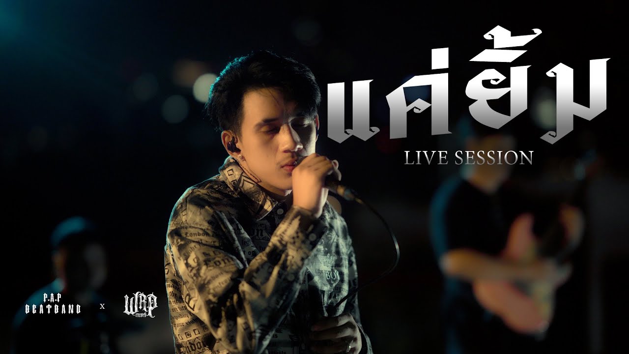 P.A.P BEAT BAND - แค่ยิ้ม (Live session) x WRP RECORD - YouTube Music