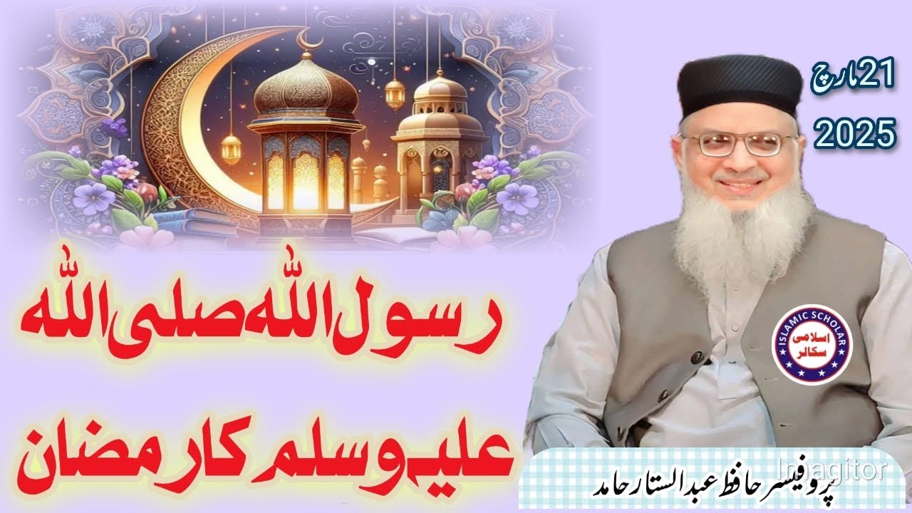 Professor hafaz Abdul sattar Hamid رسول اللہ صلی اللہ علیہ وسلم کا ...