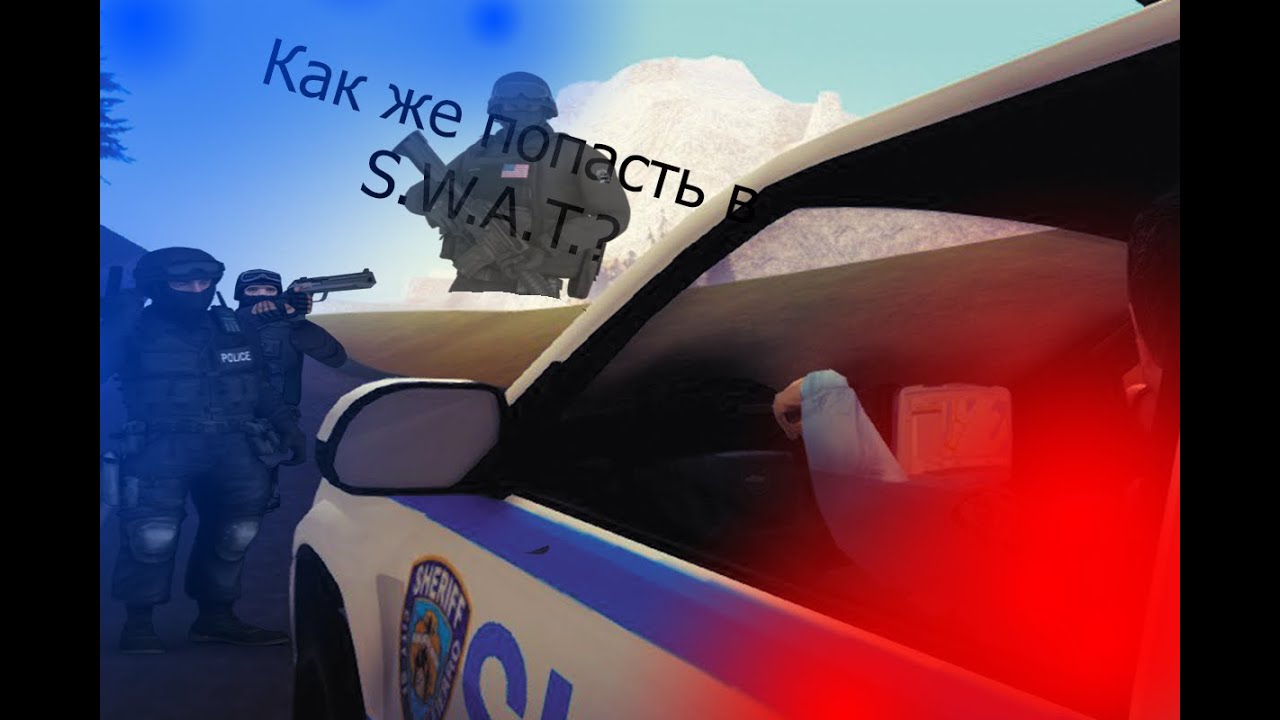 КАК ПОПАСТЬ В АКАДЕМИЮ S.W.A.T. В САМПЕ: - OBED - Arizona RP Brainburg ...