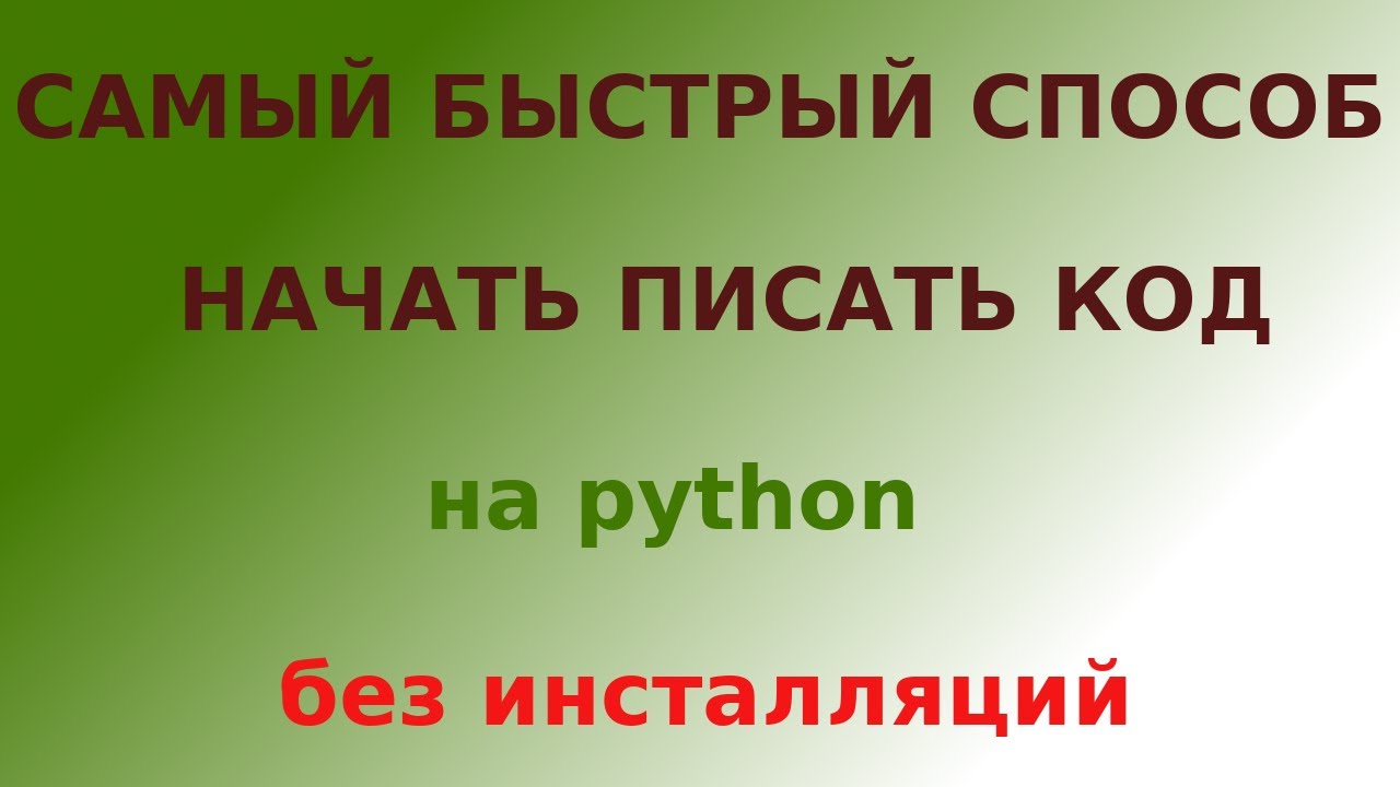 Быстрый способ начать писать код на python. Без установок и инсталляций ...