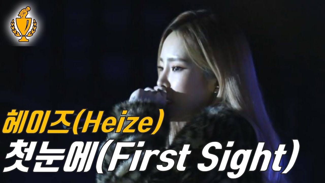 [커버곡챌린지] 헤이즈(Heize) - “첫눈에(First Sight)” 목소리 만큼 예쁜여자 다모임 커버모음 | KPOP ...