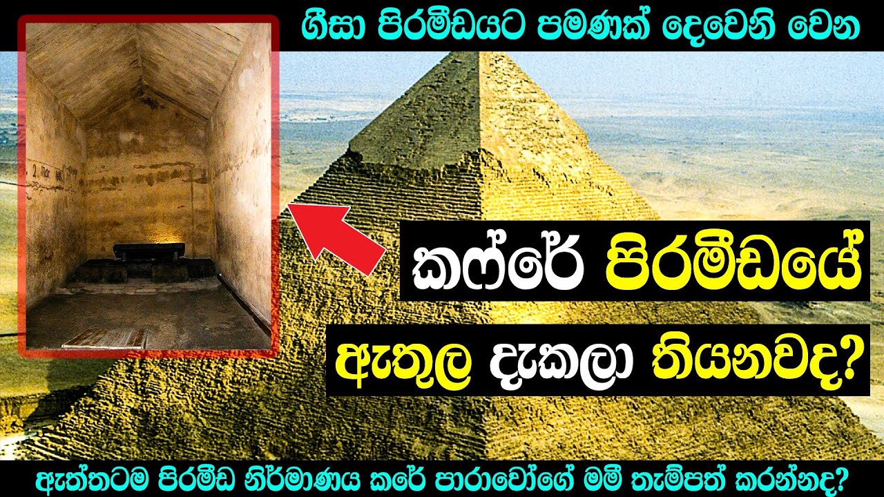 කෆ්රේ පිරමීඩයේ ඇතුල දැකලා තියනවද? | ඊජිප්තුවේ තවත් අපූරු නිර්මාණයක් ...