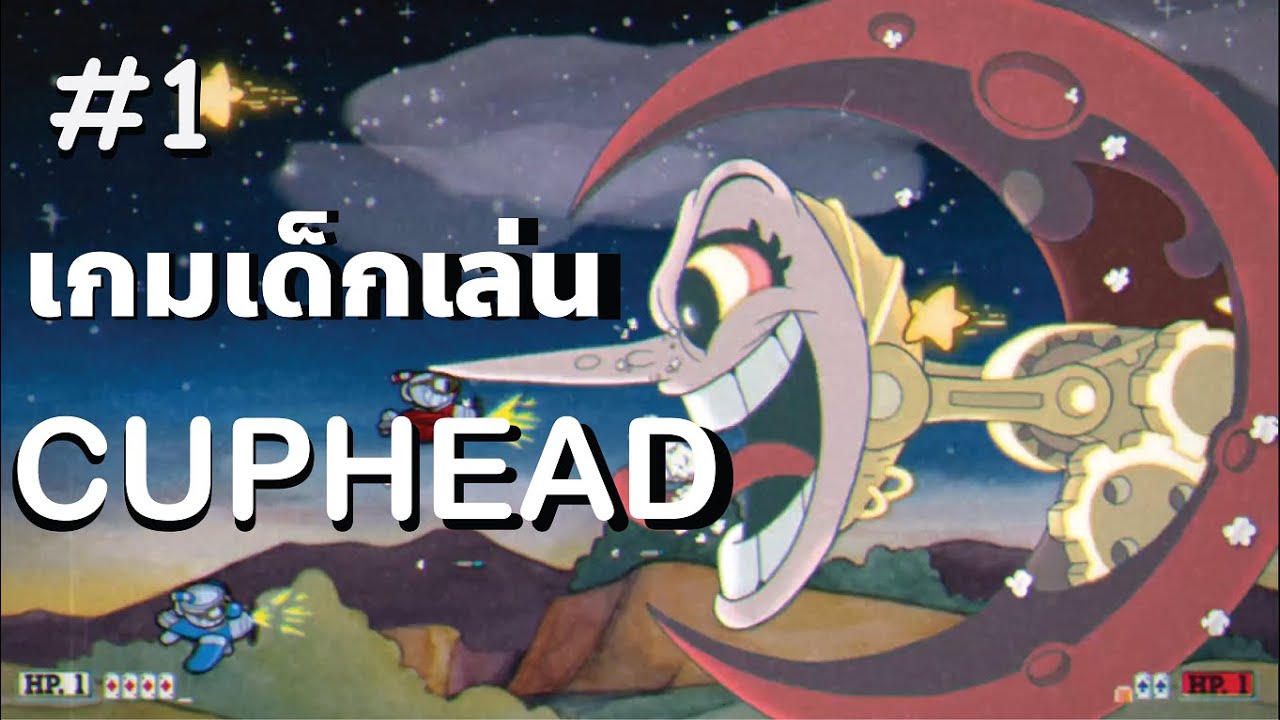ใครว่ายาก เกมเด็กเล่นชัดๆ | CUPHEAD #1 - YouTube