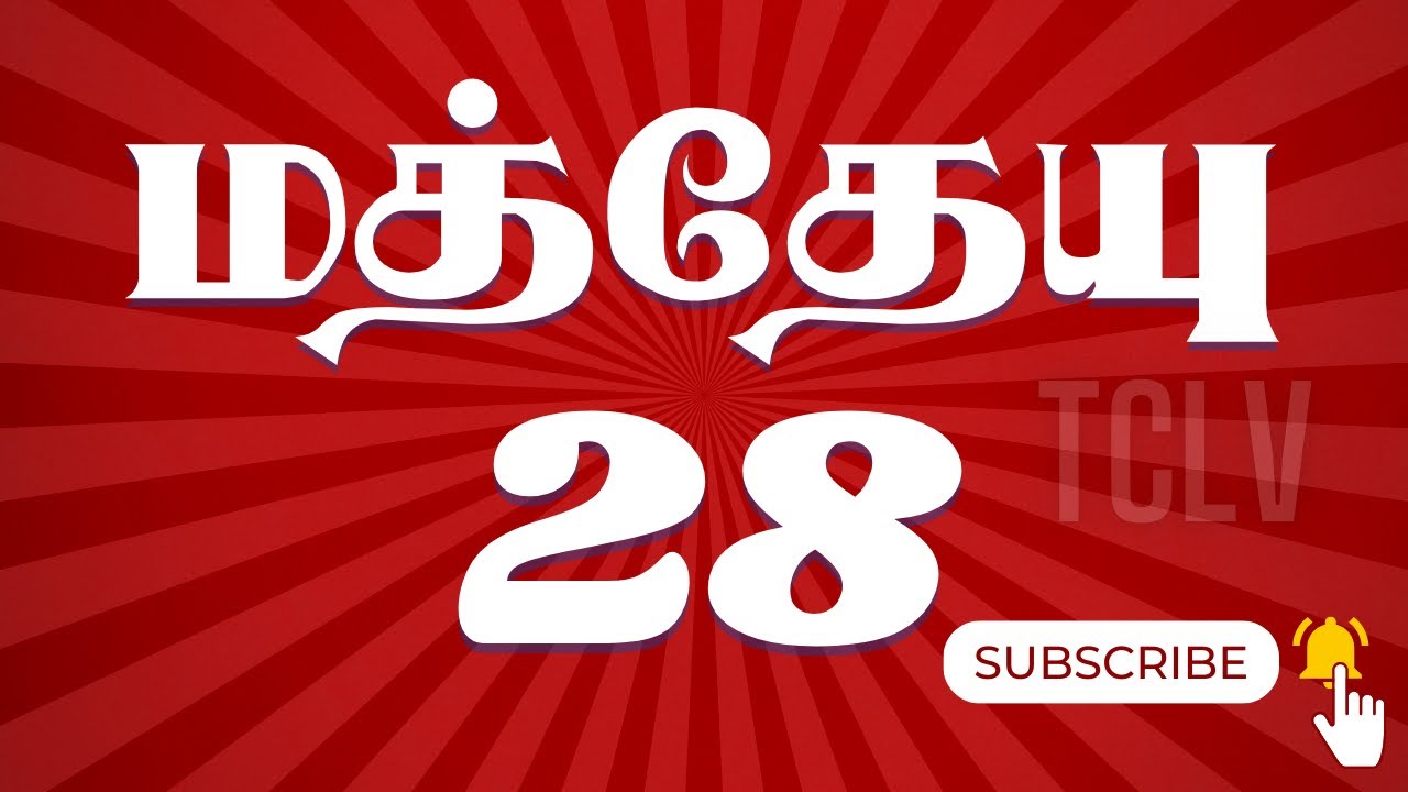 மத்தேயு 28:1-20 | MATTHEW 28:1-20 | MATTHEW TAMIL BIBLE| TAMIL BIBLE ...
