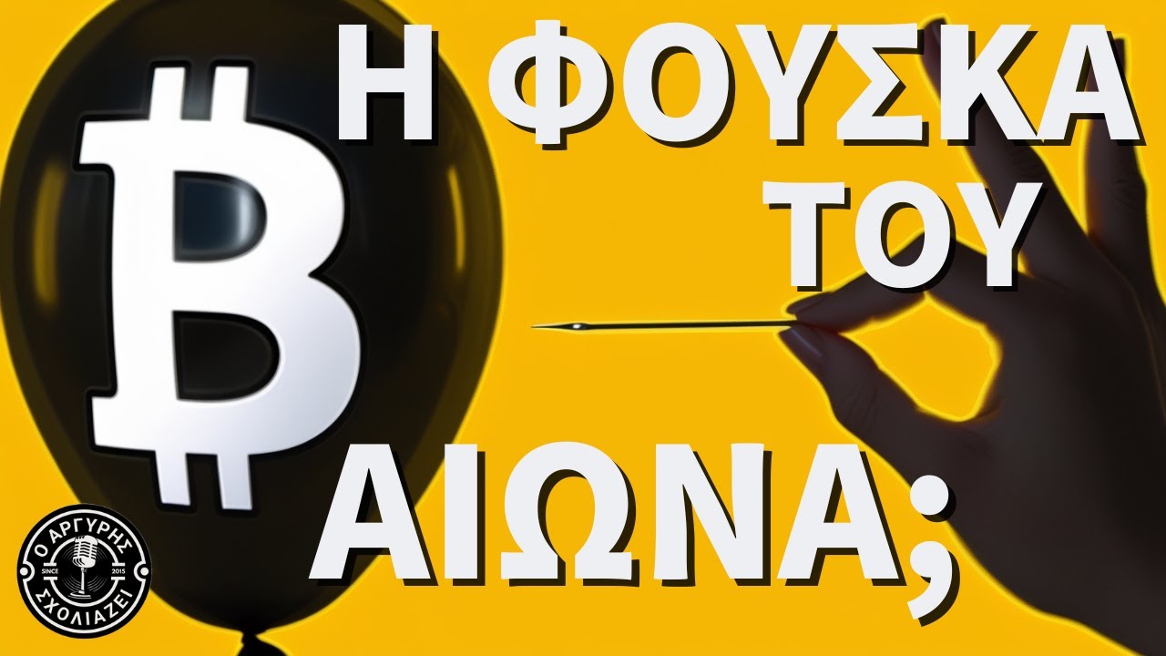 CRYPTOS: Η ΦΟΥΣΚΑ ΤΟΥ ΑΙΩΝΑ; #crypto #κρυπτονομίσματα #επενδύσεισ - YouTube