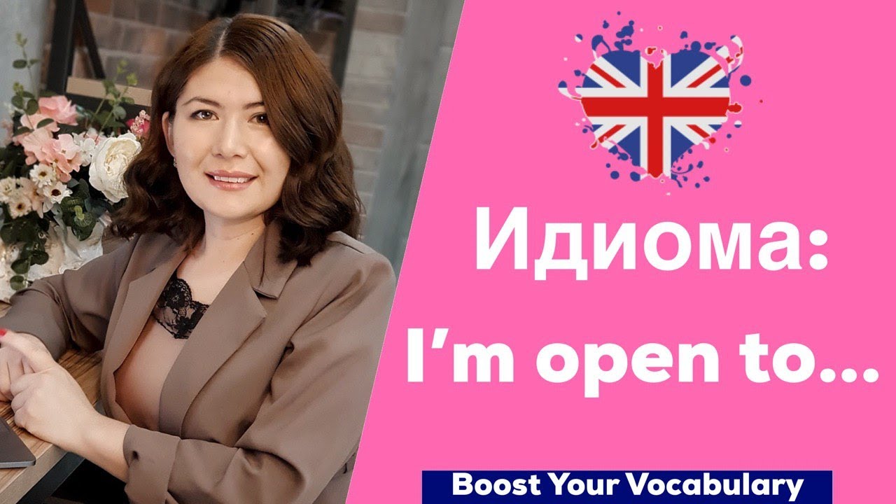 Ағылшын идиомасы - TO BE OPEN TO STH - YouTube