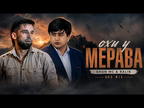 Shon mc & RaLiK - Охи У Мерава (Music Audio) 2026 New Mix 