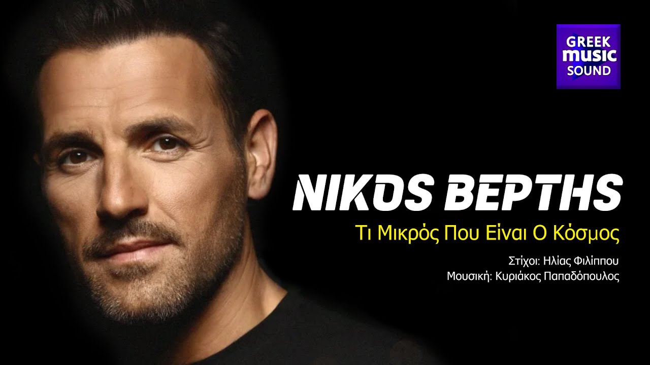 Νίκος Βέρτης - Τι Μικρός Που Είναι Ο Κόσμος / Official Video Releases ...