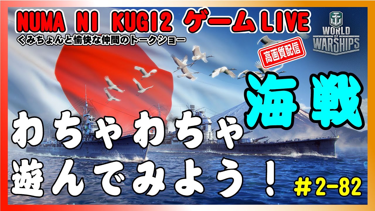 【WoWS】PCゲーム わちゃわちゃ遊んでみよう！ 海戦【高画質ゲーム実況】#2-82 - YouTube