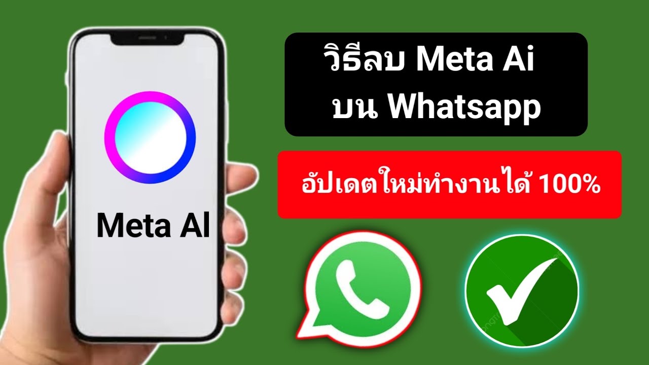 วิธีลบหรือ Meta Al no WhatsApp | วิธียกเว้นหรือ Meta Al บน WhatsApp ...