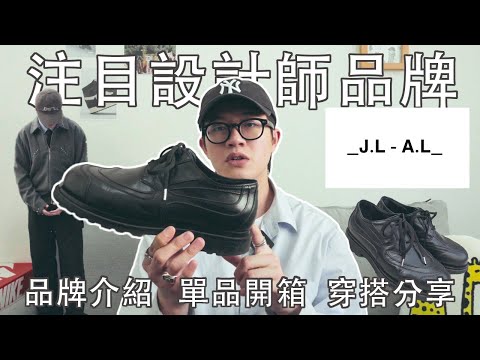 細節打動人心 JLAL 真的值得好好關注！品牌故事介紹｜超讚德比鞋與頂男外套來了！