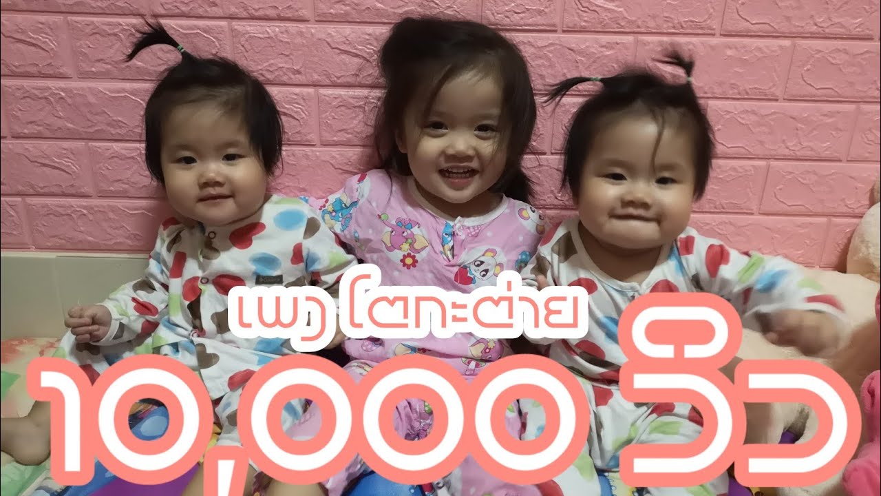 ເພງ ໂຕກະຕ່າຍ _ ຮານະ / เพลง ตัวกระต่าย _ ฮานะ / 3 Nang Channel - YouTube