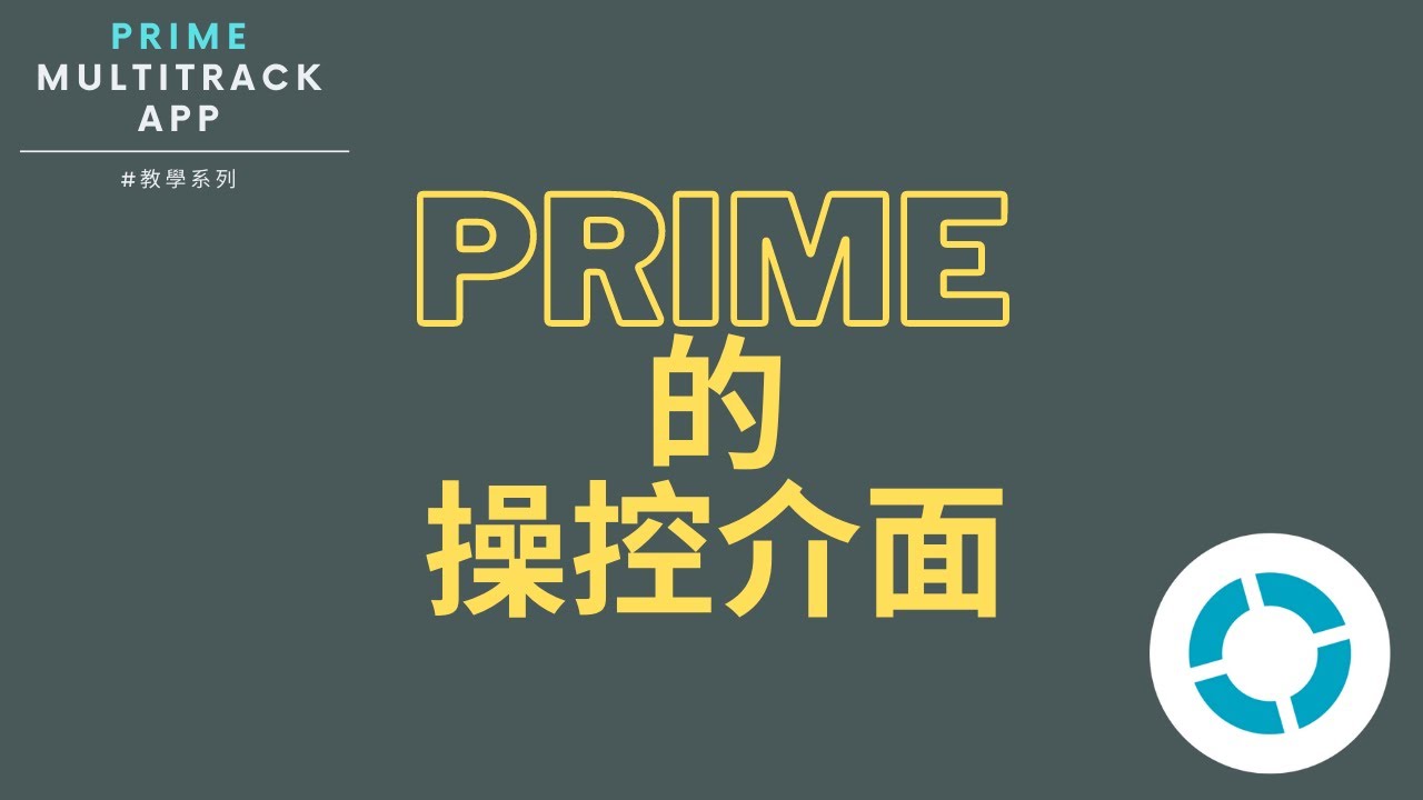 【Prime 教學系列】Prime Multitrack App 的操控介面 - YouTube
