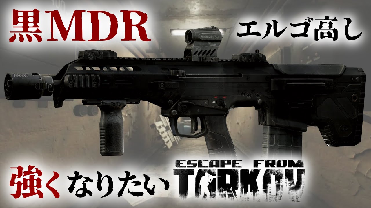 【強くなりたいEFT】#33 取り回し抜群、黒MDR【ゆっくり実況】 - YouTube