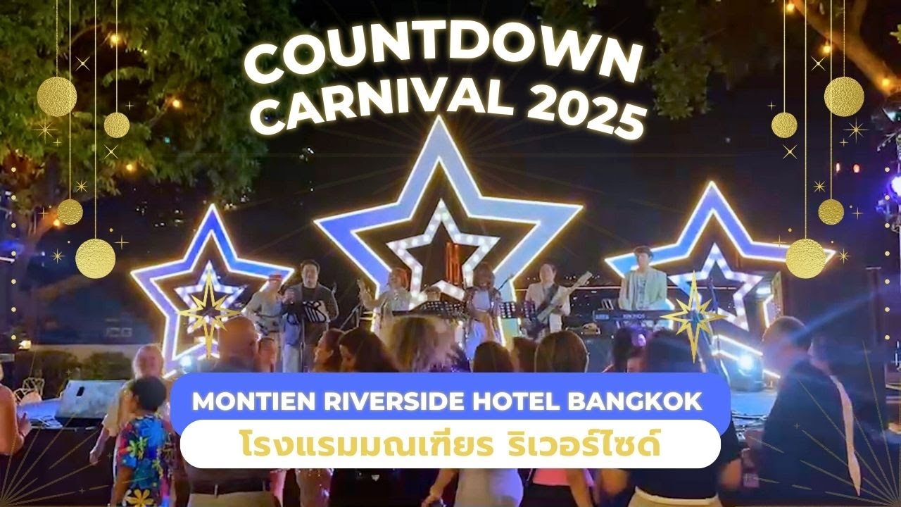 งาน Countdown Carnival 2025 | โรงแรม มณเฑียร ริเวอร์ไซด์ - YouTube