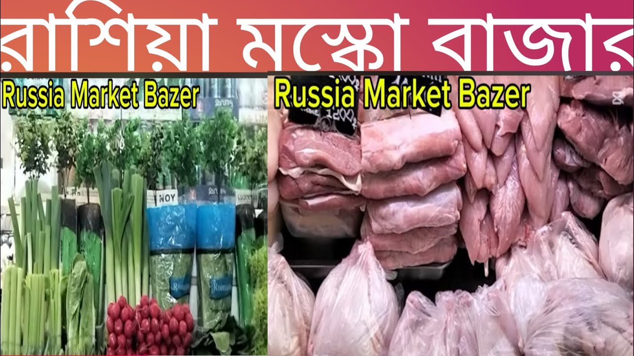 রাশিয়া মার্কেট ও কাঁচা বাজারের ভিডি Russi market vegetable bazer#video ...