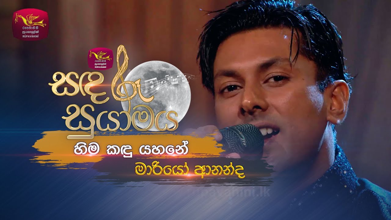 Himakandu Yahane | හිම කඳු යහනේ | Mario Ananda ft. Dulanjali Ananda ...