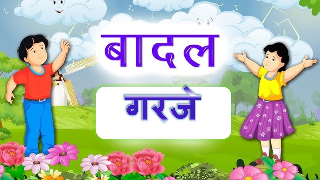 Badal Garje || Badal Garje Poem || बादल गरजे ||Rhymes & Kids Songs 🎶 ...