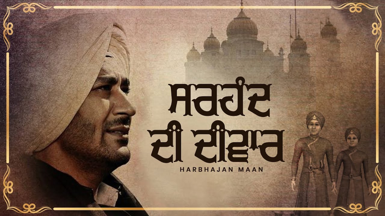 Sirhind Di Diwaar | Harbhajan Mann | Chote Sahibzaade Songs | Asees ...