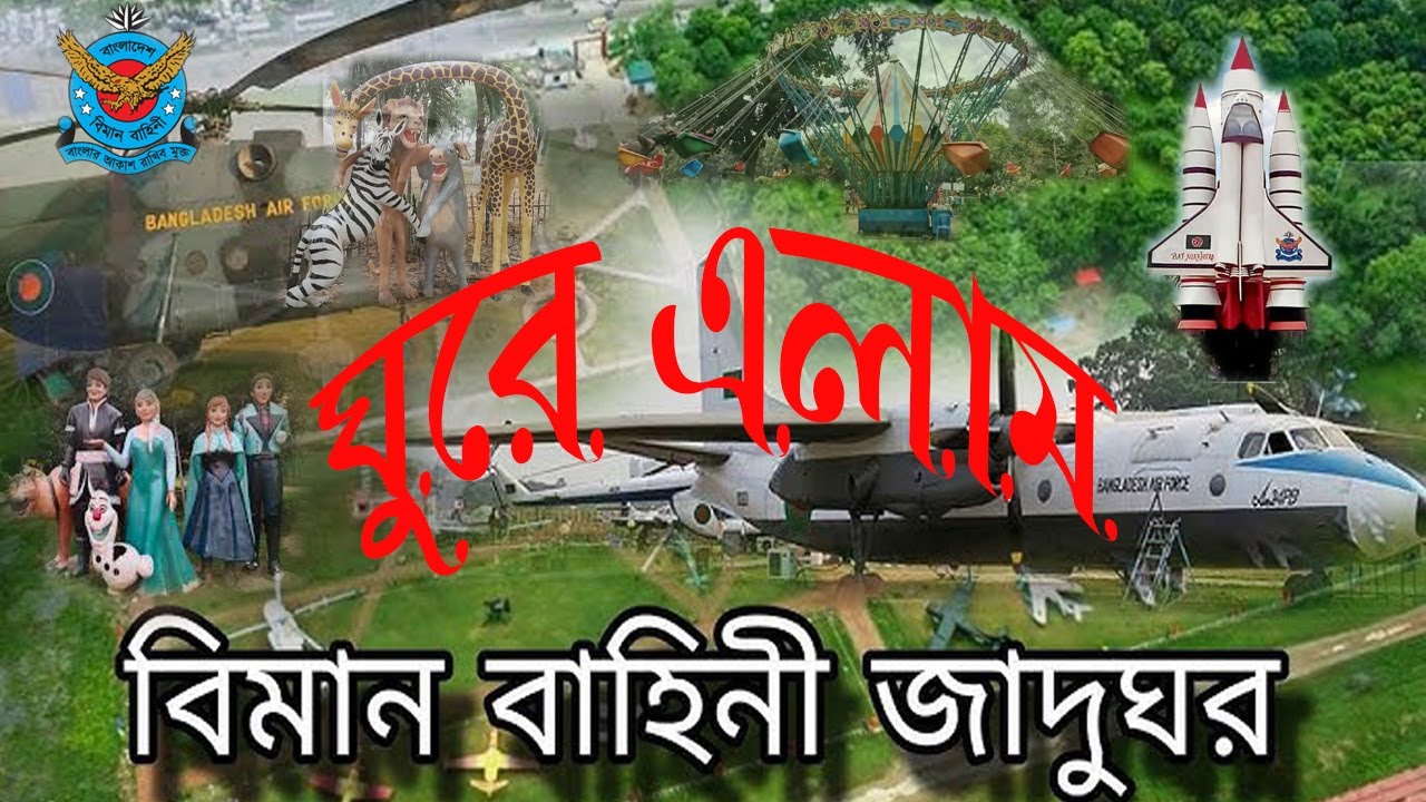 Bangladesh Biman Bahini Jadughor Visit-2024| Bangladesh Biman Jadughor ...