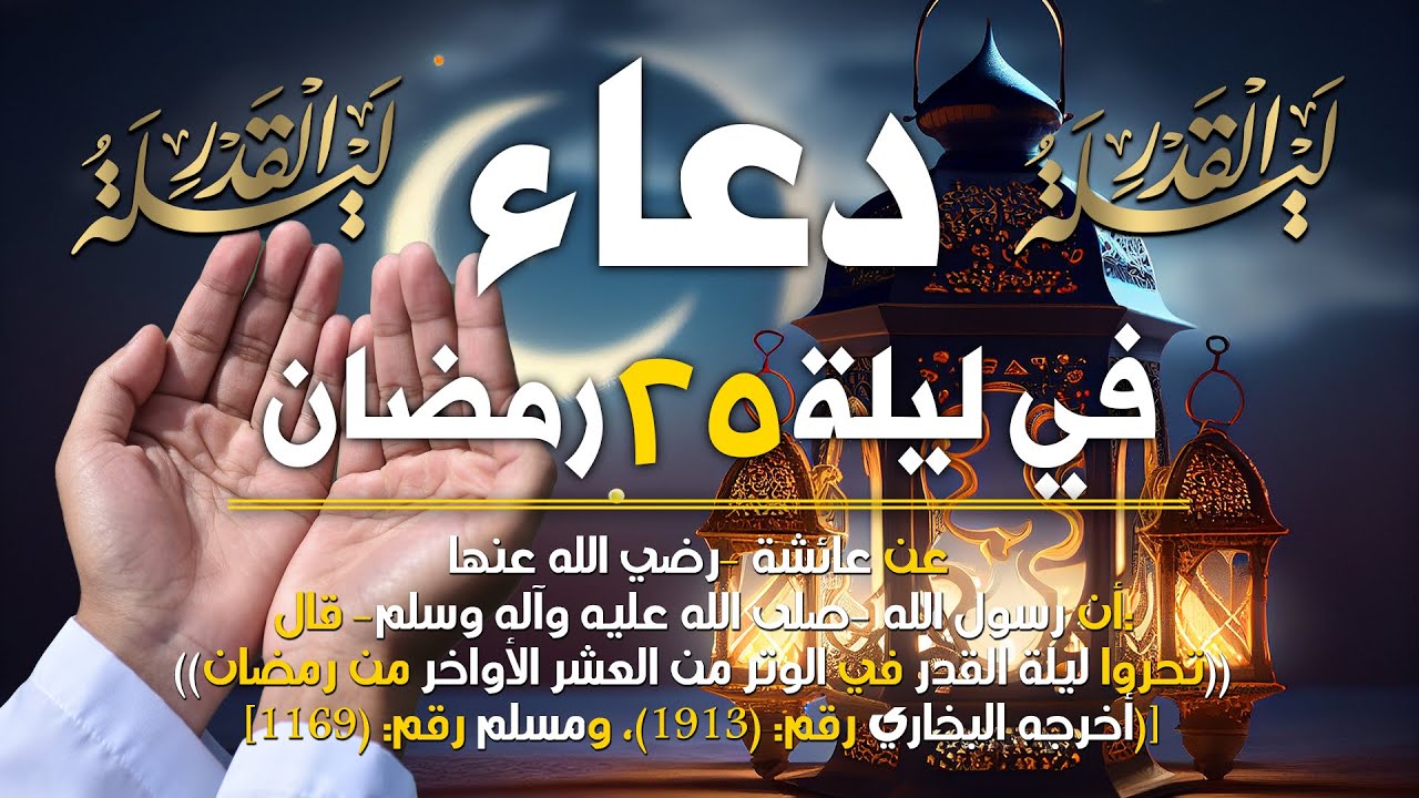 دعاء ليالي العشر الاواخر من رمضان وليلة القدر سارعوا بقوله فابواب