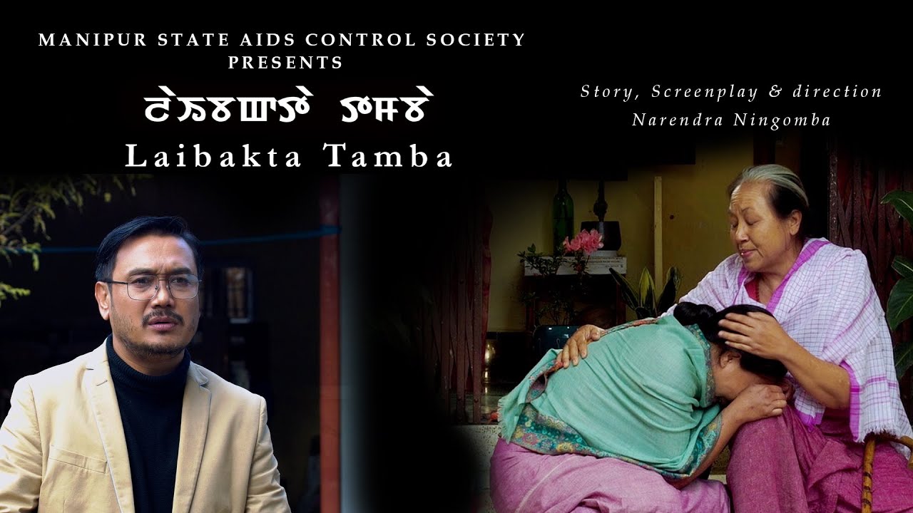 Laibakta Tamba (Ordained to Fate) #ManipuriShortFilm #LetsTalkAids # ...