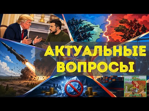 ⁉️Расклад таро, удар по полигону, санкции Китая на Европу, встреча Трамп Зеленский, война Китай ₚф 