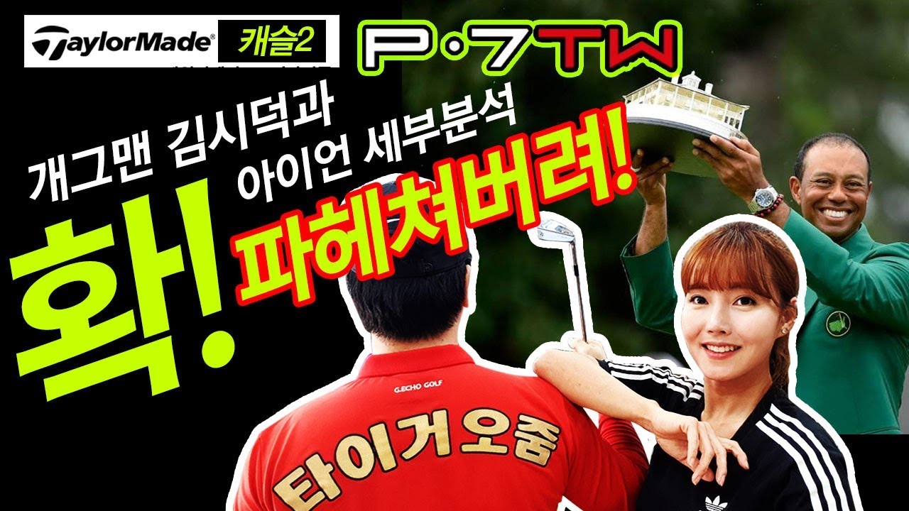 개그맨 김시덕 2019 The Masters - Tiger Woods lron P7TW 를 시타했더니 쩍?타이거우즈 빙의 ...