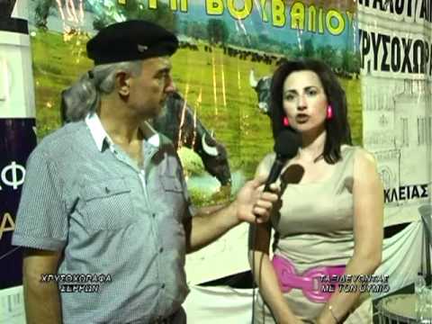 ΧΡΥΣΟΧΩΡΑΦΑ ΣΕΡΡΩΝ 1η ΕΚΠΟΜΠΗ 1 ΜΕΡΟΣ - YouTube