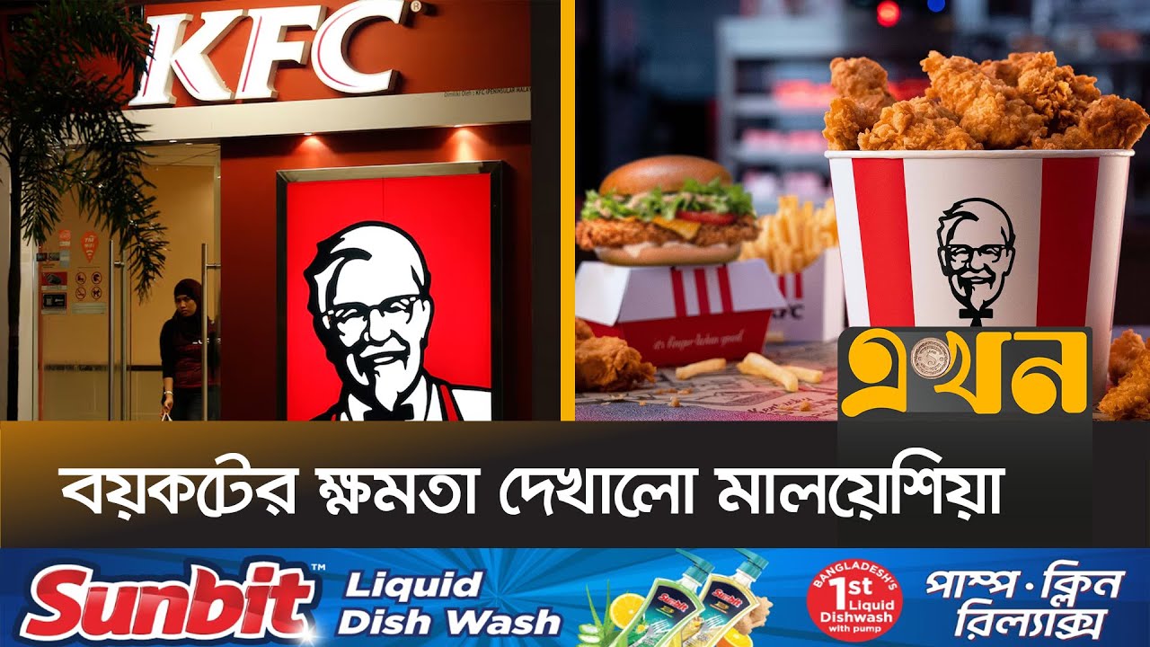 কেএফসি'র শতাধিক আউটলেট বন্ধ ঘোষণা! | Boycott KFC | Boycott Israel ...