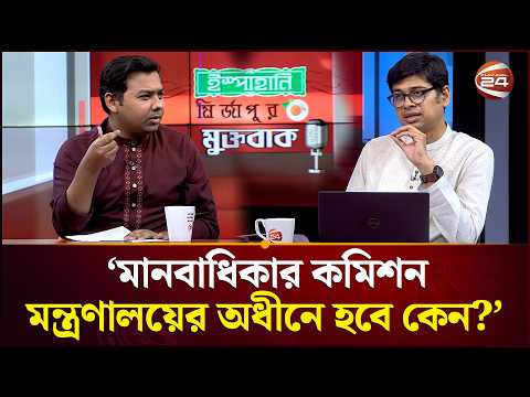 'মানবাধিকার কমিশন মন্ত্র ণালয়ের অধীনে হবে কেন?' | Muktobak | Talkshow | Channel 24