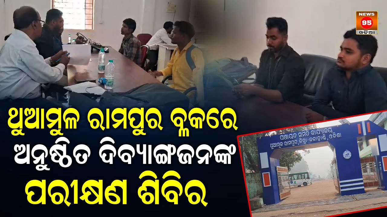 Thuamul Rampur Blockରେ ଅନୁଷ୍ଠିତ ହୋଇଯାଇଛି ଦିବ୍ଯାଙ୍ଗମାନଙ୍କର ପରୀକ୍ଷଣ ଶିବିର ...