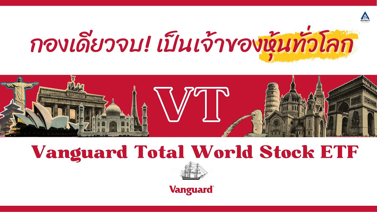 VT (Vanguard Total World Stock) กองทุนเดียวจบ! ครบทั้งโลก - YouTube