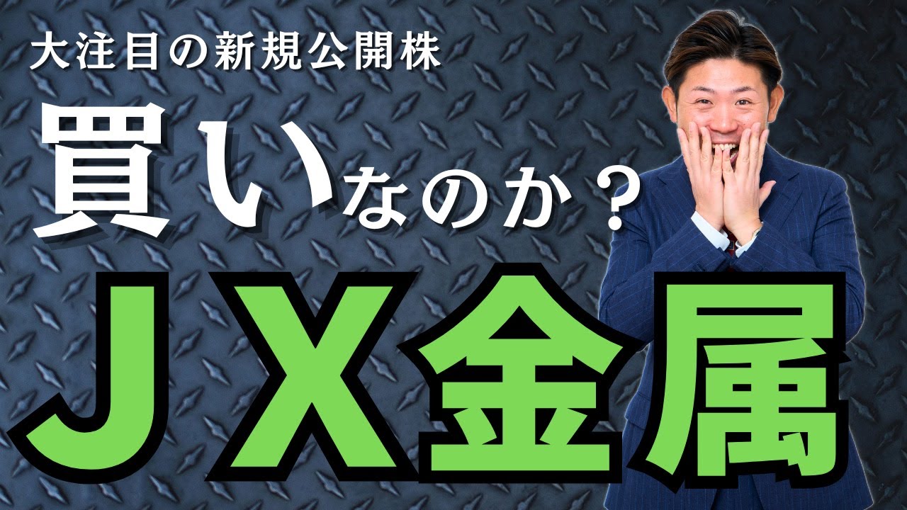 【超大型IPO】JX金属（5016）の新規公開株は買いなのか？株価見通し解説!! - YouTube