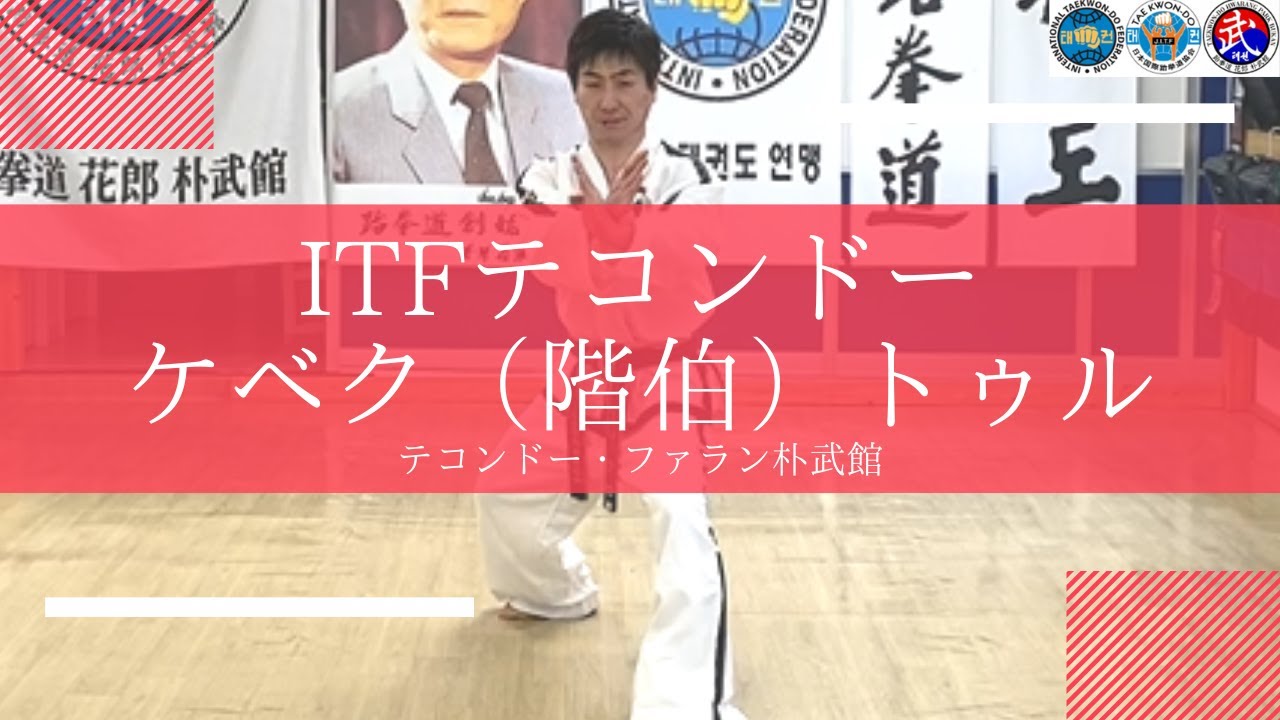 ITFテコンドー型 ケベク（階伯）トゥル GE-BAEK Tul Taekwon-do pattern - YouTube