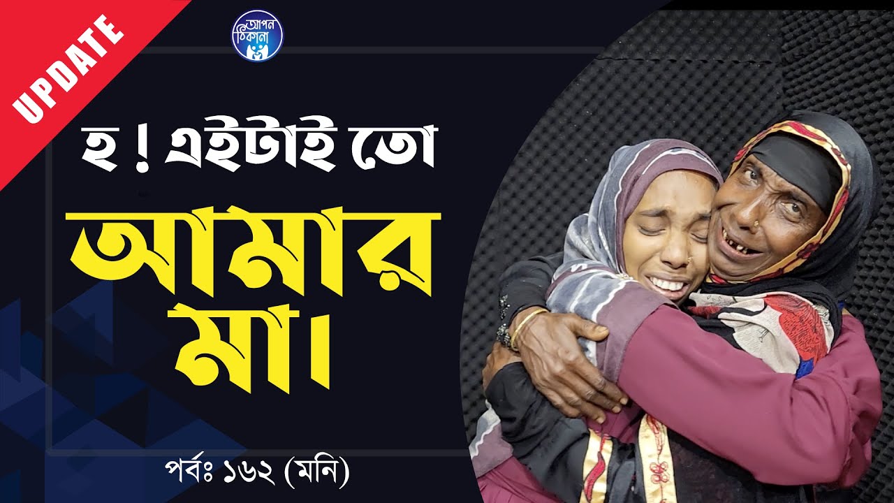 ২৫ বছর পর হারিয়ে যাওয়া সন্তান কে ফিরে পেলেন মা । Apan Thikana: 162 I ...