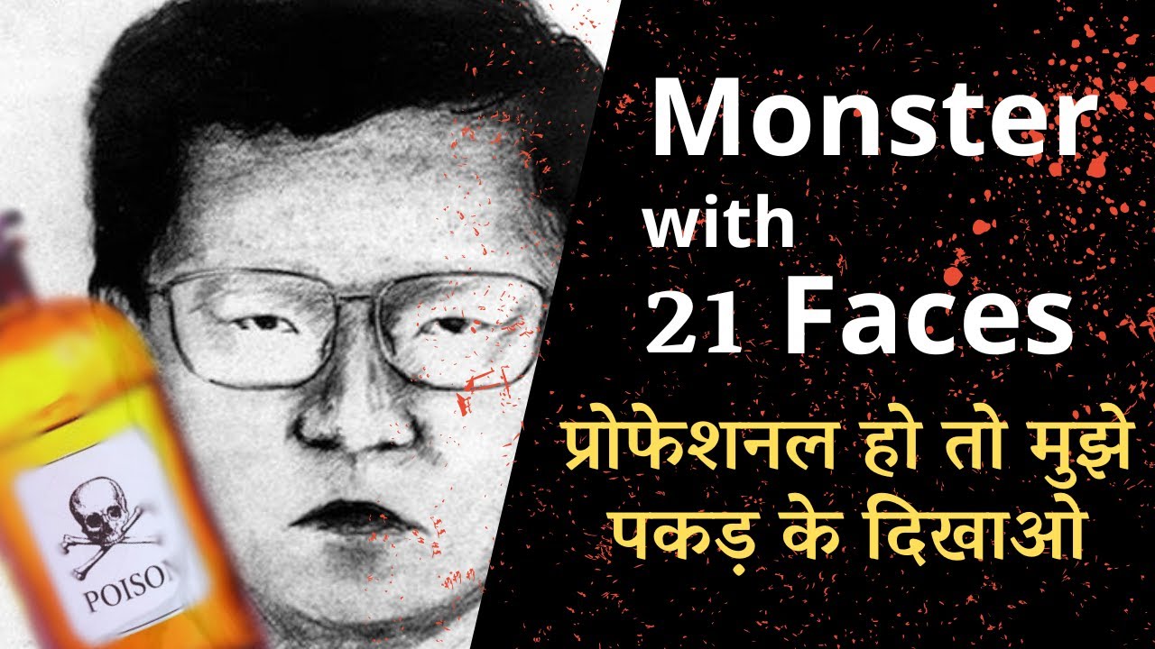 Monster with 21 Faces | Japanese unsolved crime story - YouTube