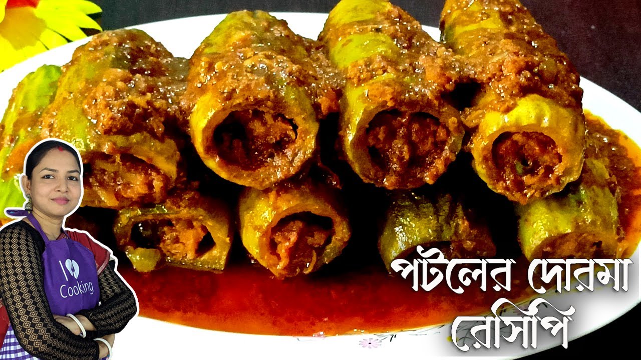Potoler Dorma Recipe in Bengali | Pointed Gourd Curry Recipe in Bengali ...