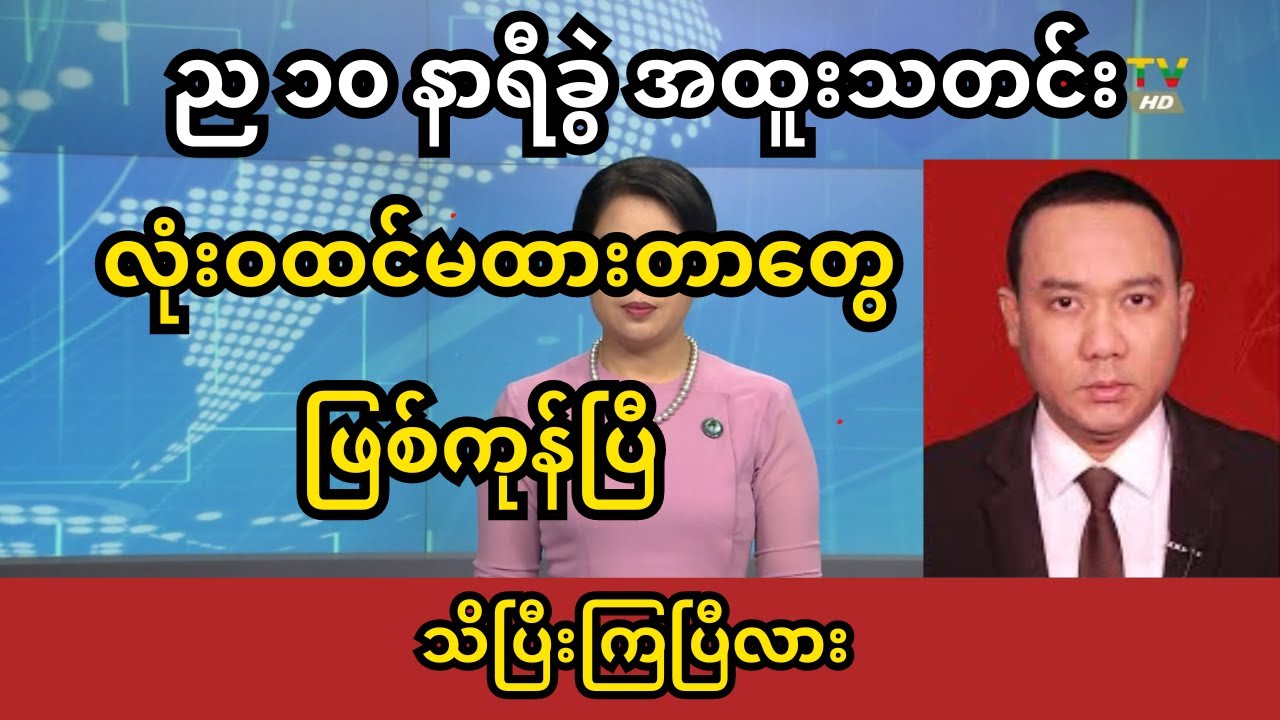 Internet Khit Thit သတင်းဌာန၏ သြဂုတ် ၈ ရက်နေ့ ညပိုင် သတင်းထူ - YouTube