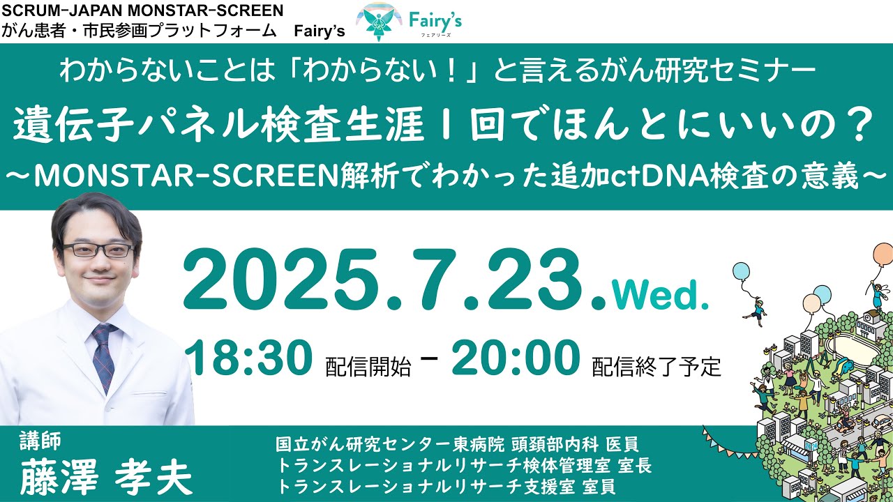 遺伝子パネル検査、生涯1回でほんとにいいの？～MONSTAR-SCREEN解析でわかった追加ctDNA検査の意義～ 第7回わからないことは ...