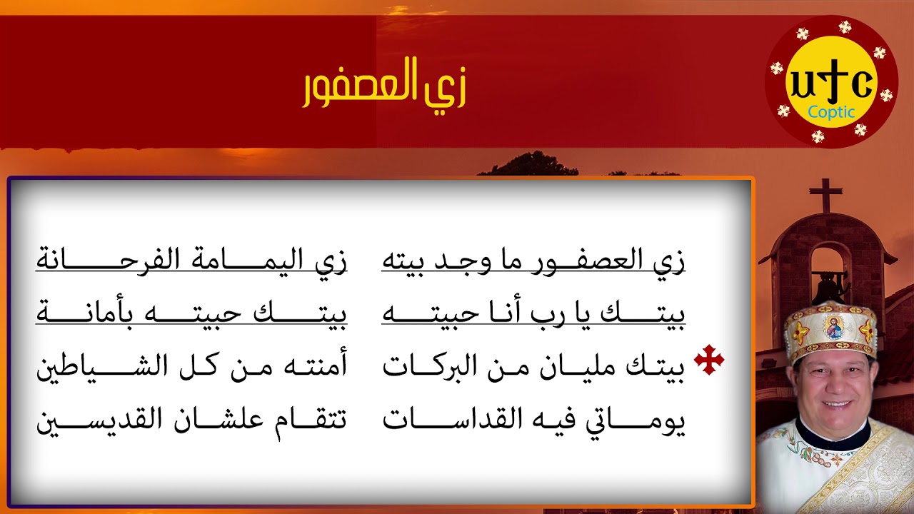 ترنيمة زي العصفور ما وجد بيته Youtube