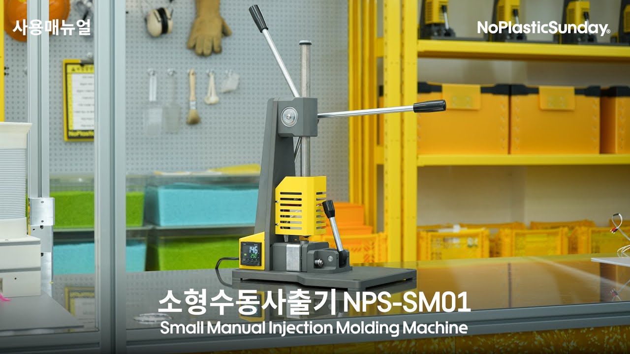 NoPlasticSunday⎜소형수동사출기 NPS-SM01 매뉴얼⎜Small Manual Injection Molding Machine - YouTube