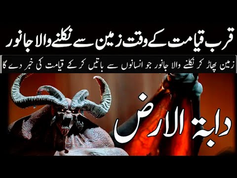 Dabbat al ard kya hai | Beast of the Earth | Signs of qiyamah | End of ...