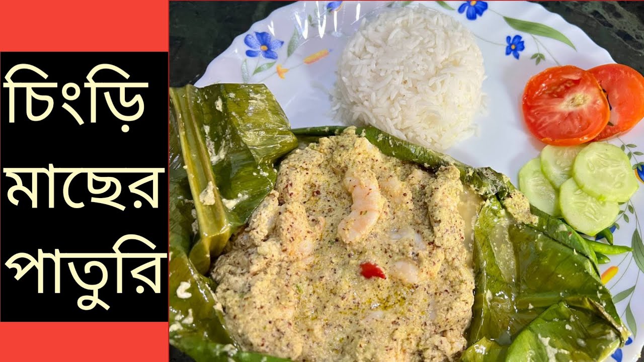 কলাপাতায় চিংড়ি মাছের পাতুরি//Chingri Paturi recipe in Bengali ...