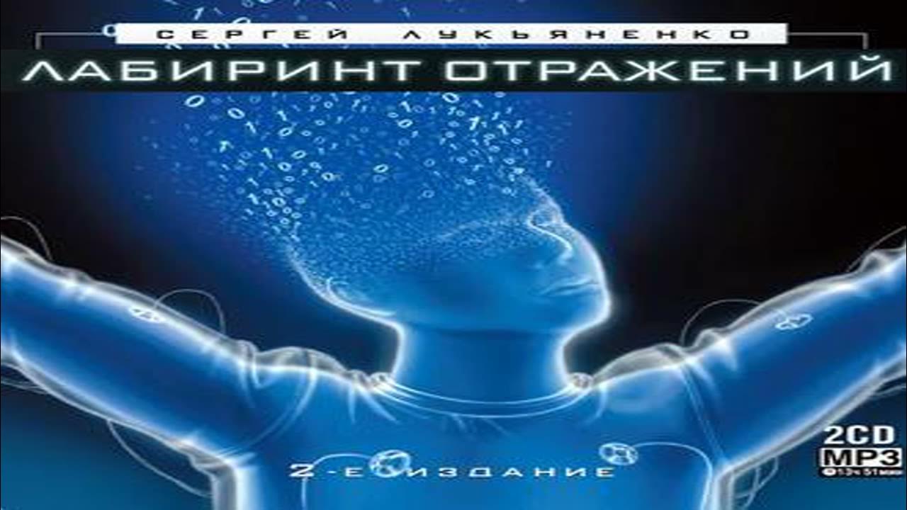 Аудиокнига Лабиринт отражений \\ Сергей Лукьяненко \\ Качественная ...