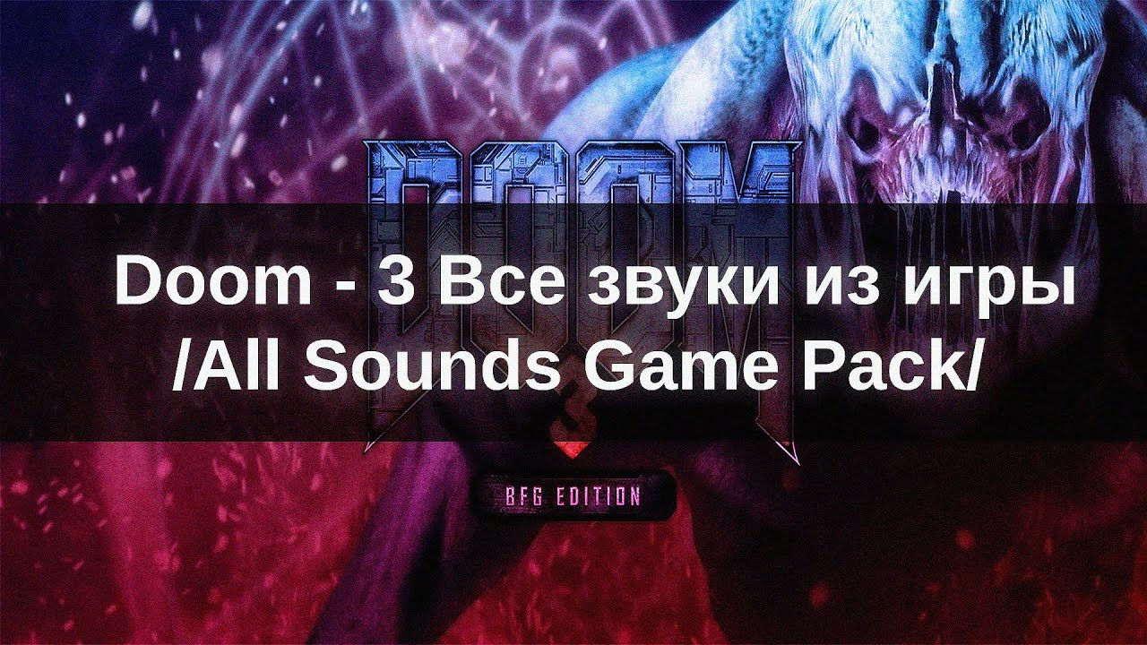 😈 Все звуки из игры Doom 3 \ Doom 3 All Sounds Pack (Download) 😈 - YouTube