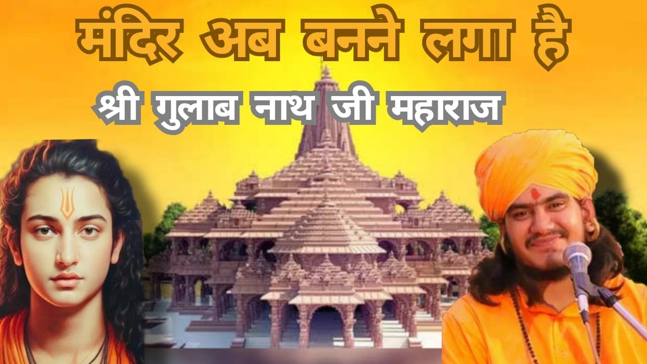 मंदिर अब बनने लगा है भगवा रंग चढ़ने लगा है || by Shri Gulab Nath ji Maharaj || H.O.M.E.STUDIO ...
