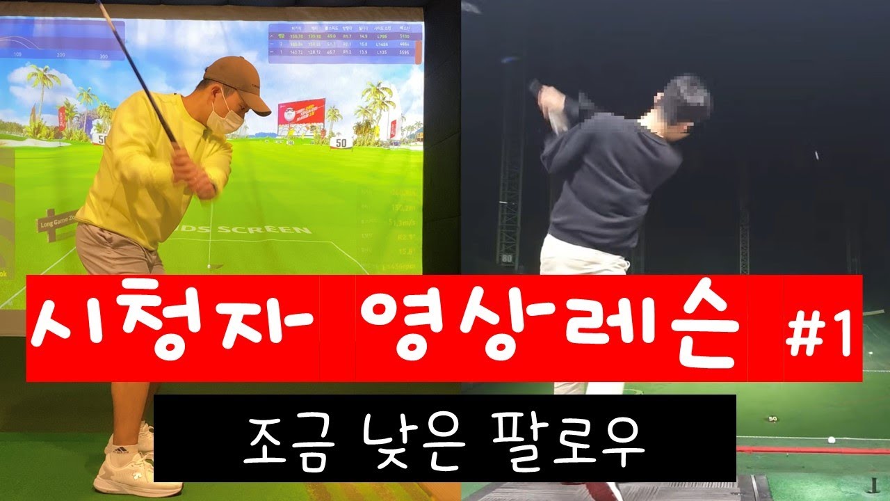 시청자 골프레슨 낮은 팔로우는 다운스윙 시작에서 부터나온다골프스윙골프기초 1 Youtube