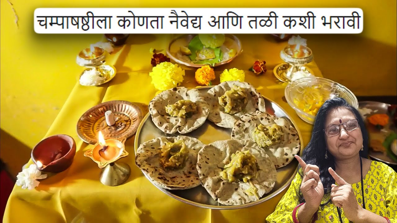 Champa Shashti Pooja Naivadya 2022| चम्पाषष्ठीला कोणता नैवेद्य आणि तळी कशी भरावी - YouTube