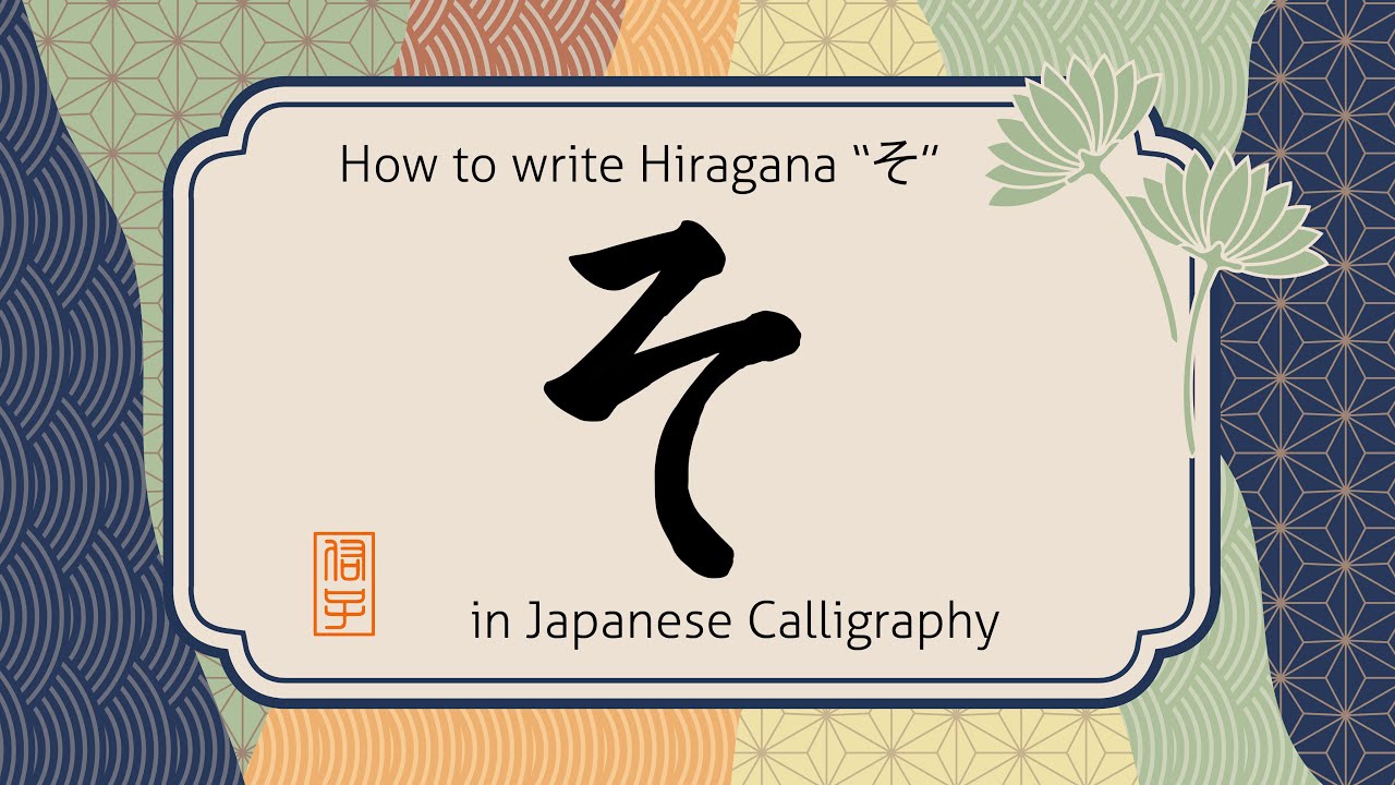 How to write hiragana character So "そ" in Japanese calligraphy "そ"の書き方 ...